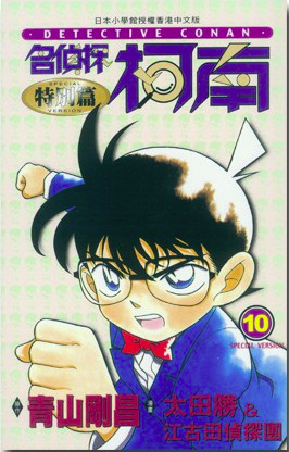 Chinese Special Manga (Hong Kong Ching Win) - Detective Conan Wiki