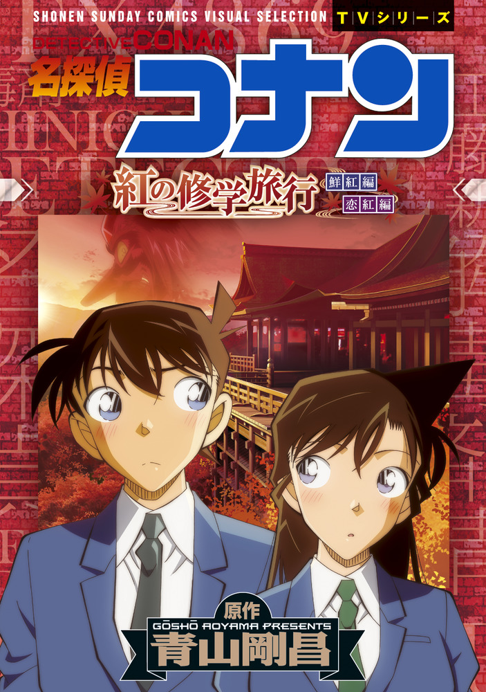 File:The Scarlet School Trip (VS).jpg - Detective Conan Wiki