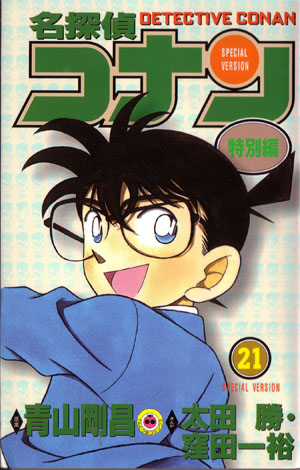 Special Volume 21 - Detective Conan Wiki
