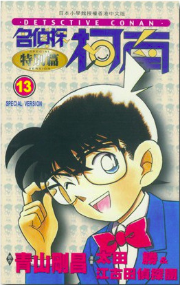 Special Volume 13 - Detective Conan Wiki