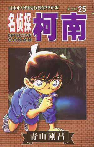 Volume 25 - Detective Conan Wiki