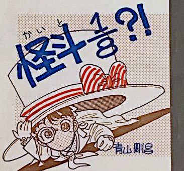 Nekketsu Manga Konjō-kai - Detective Conan Wiki