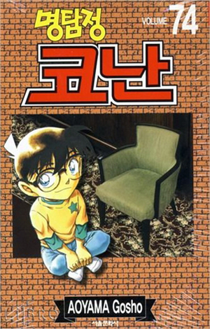 File:Volume74k.jpg - Detective Conan Wiki