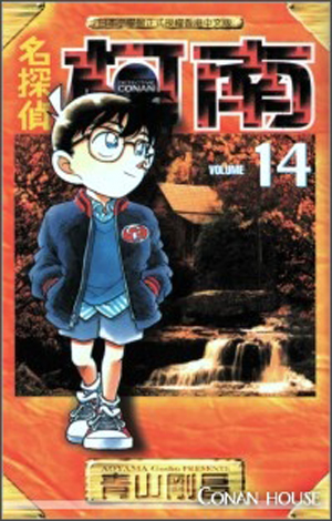 File:Volume14ce.jpg - Detective Conan Wiki