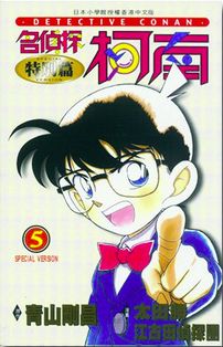 Chinese Special Manga (Hong Kong Ching Win) - Detective Conan Wiki