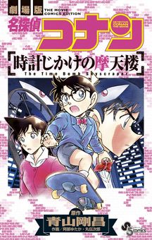 The Time-Bombed Skyscraper - Detective Conan Wiki