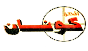 Detective Conan in the Arab World - Detective Conan Wiki