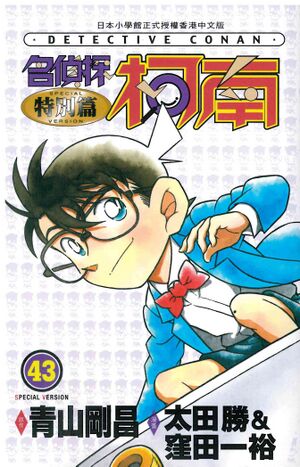 Special Volume 43 - Detective Conan Wiki