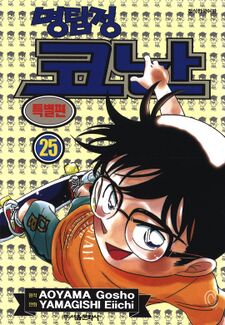 Special Volume 25 - Detective Conan Wiki