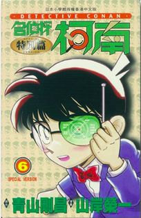 Chinese Special Manga (Hong Kong Ching Win) - Detective Conan Wiki