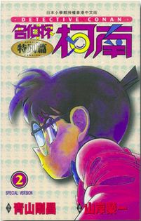 Chinese Special Manga (Hong Kong Ching Win) - Detective Conan Wiki
