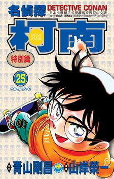 Special Volume 25 - Detective Conan Wiki