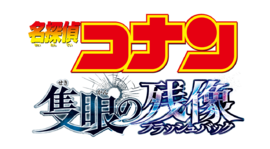 One-eyed Flashback/Gallery - Detective Conan Wiki