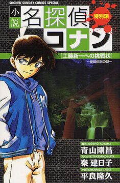 Japanese Novels - Detective Conan Wiki