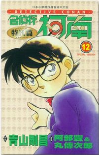 Chinese Special Manga (Hong Kong Ching Win) - Detective Conan Wiki