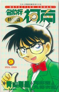 Chinese Special Manga (Hong Kong Ching Win) - Detective Conan Wiki