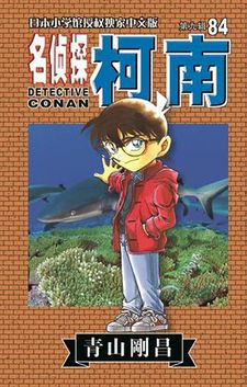 Volume 84 - Detective Conan Wiki