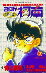 Chinese Special Manga (Hong Kong Ching Win) - Detective Conan Wiki