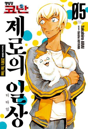Zero's Tea Time Volume 5 - Detective Conan Wiki