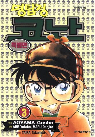 Special Volume 3 - Detective Conan Wiki