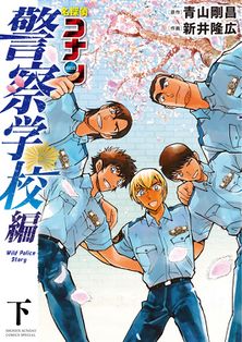 Japanese Wild Police Story Manga - Detective Conan Wiki