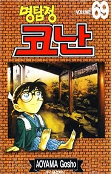 Volume 69 - Detective Conan Wiki