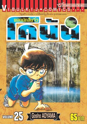 Volume 25 - Detective Conan Wiki