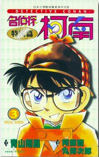 Chinese Special Manga (Hong Kong Ching Win) - Detective Conan Wiki