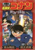 Private Eye in the Distant Sea - Detective Conan Wiki