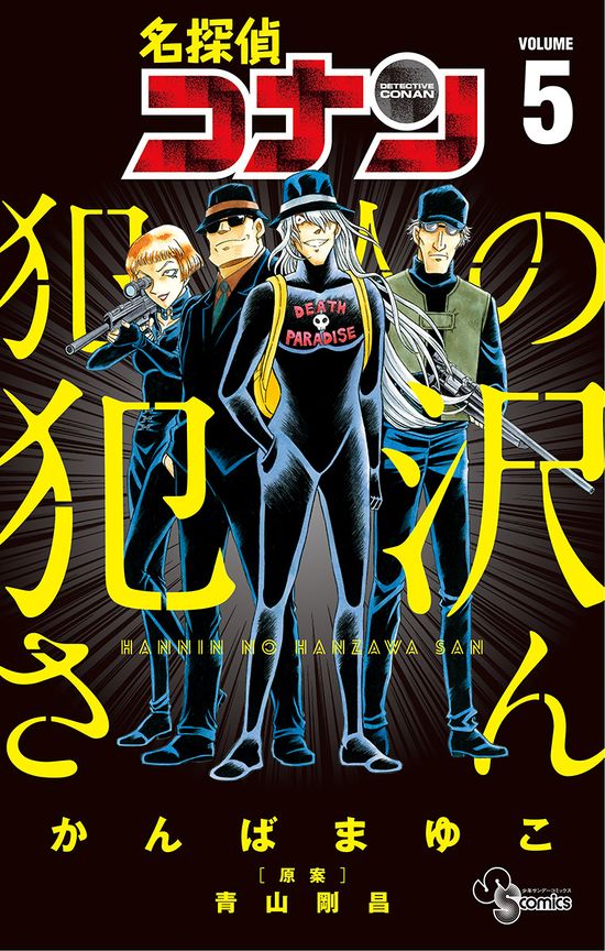 Hanzawa the Criminal Volume 5 - Detective Conan Wiki
