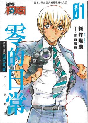 Chinese Zero's Tea Time Manga (Hong Kong Ching Win) - Detective Conan Wiki